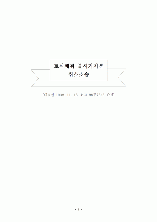 토석채취불허가취소소송