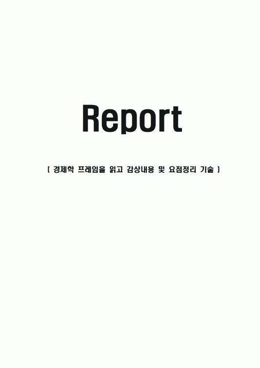 경제학 프레임을 읽고 감상내용 및 요점정리 기술