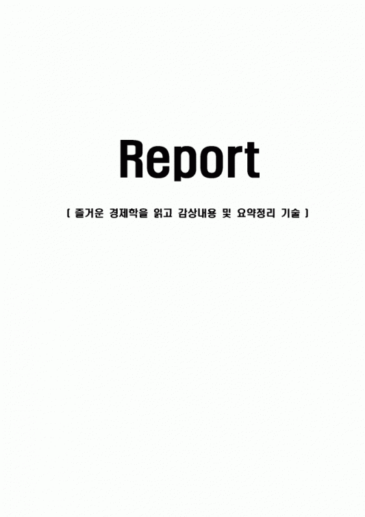즐거운 경제학을 읽고 감상내용 및 요약정리 기술