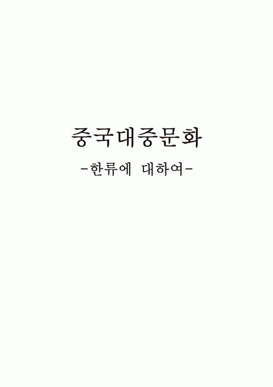 중국대중문화