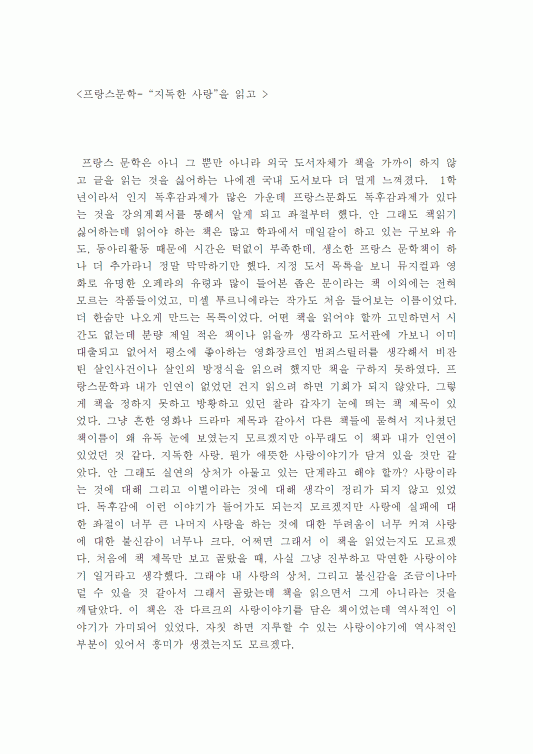 프랑스 문학-지독한 사랑 을 읽고
