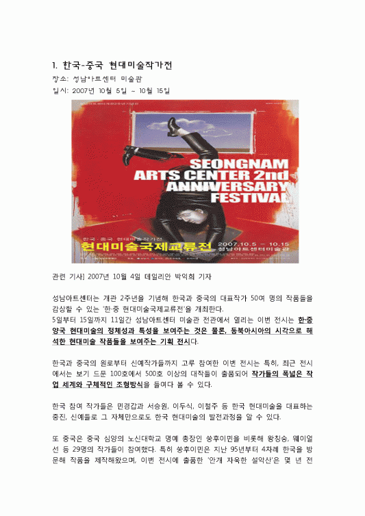 한국, 중국 현대 미술 작가전 감상문