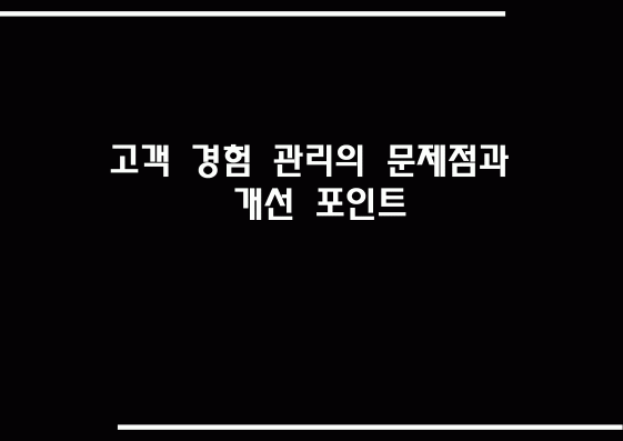 고객 경험 관리의 문제점과 개선 포인트