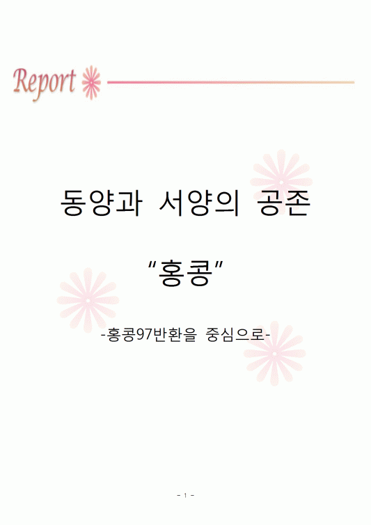 동양과 서양의 공존(홍콩 반환 이후)