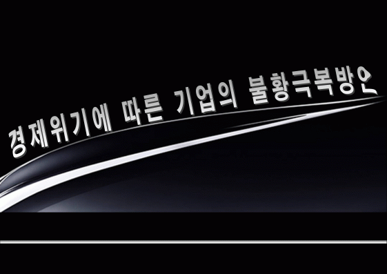 경제위기불황극복