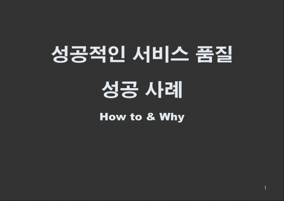 성공적인 서비스업 성공 사례