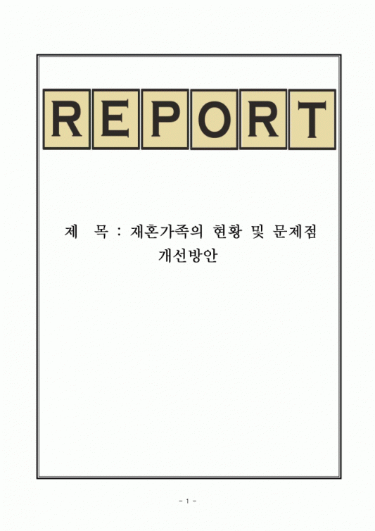 재혼가족의 현황 및 문제점 개선방안