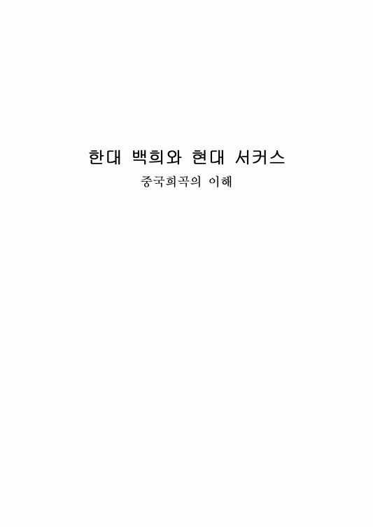 한대 백희와 현대 서커스-중국희곡의 이해
