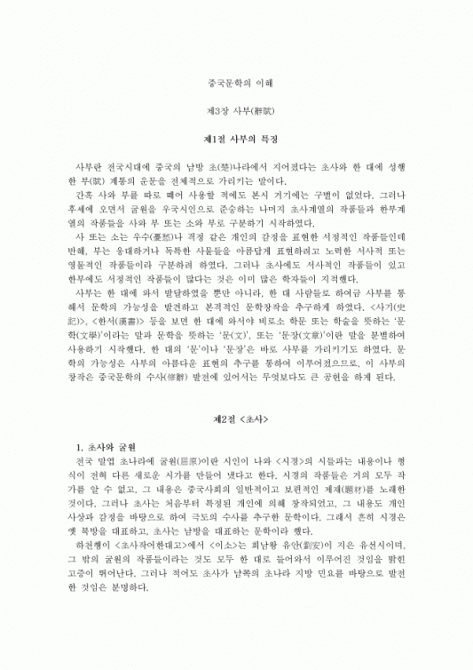 중국문학개론요약-사부와 변려문