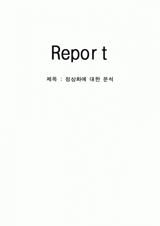지역사회(정상화에 대한 분석)