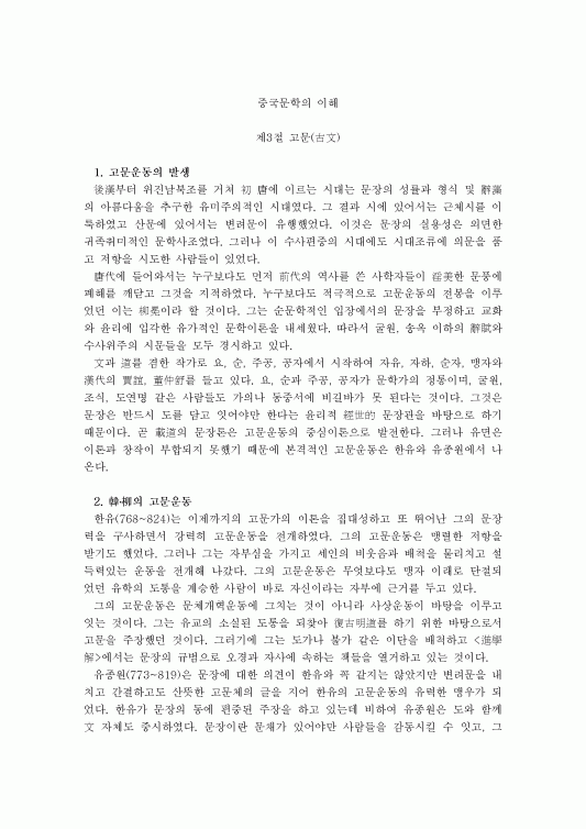 중국문학개론요약-고문과 사