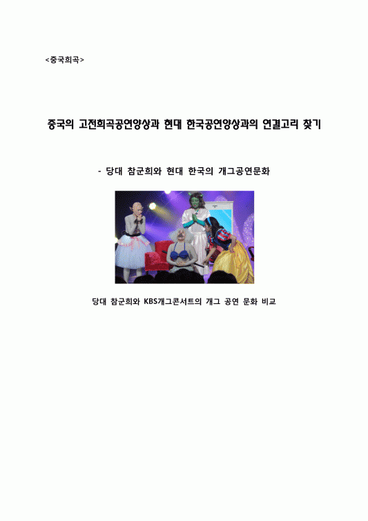 중국의 고전희곡공연양상과 현대 한국공연양상과의 연결고리 찾기