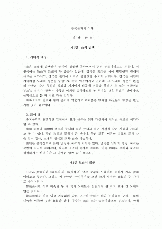 중국문학개론요약-산곡과 희곡