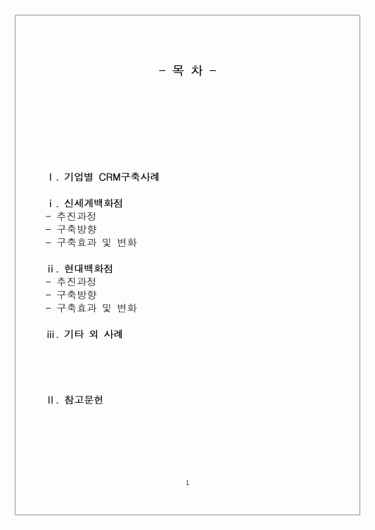 CRM구축사례 레포트 자료