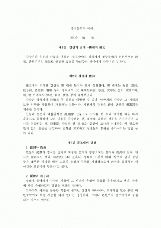 중국문학개론요약-강창과 소설