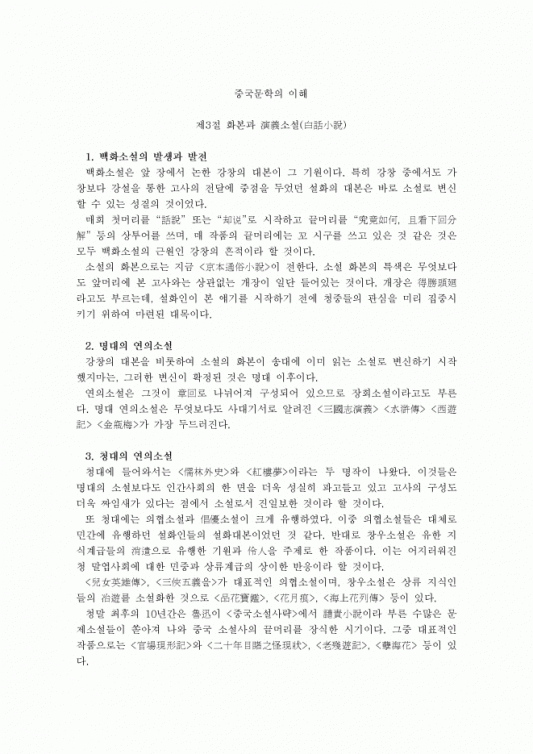 중국문학개론요약-소설과 비평