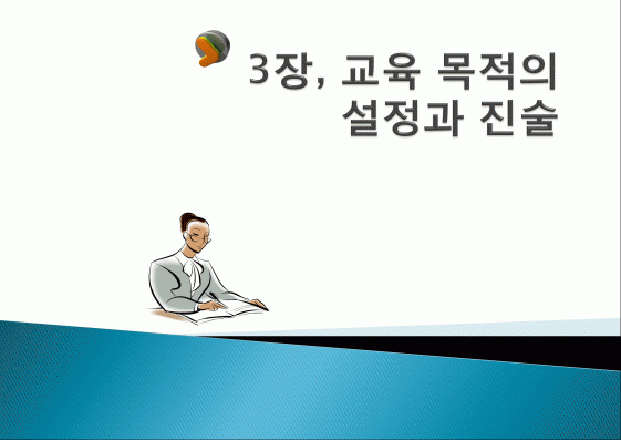 [인문과학] 교육목적의 설정과 진술