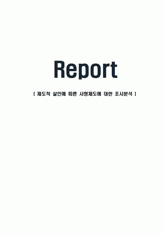 제도적 살인에 따른 사형제도에 대한 조사분석
