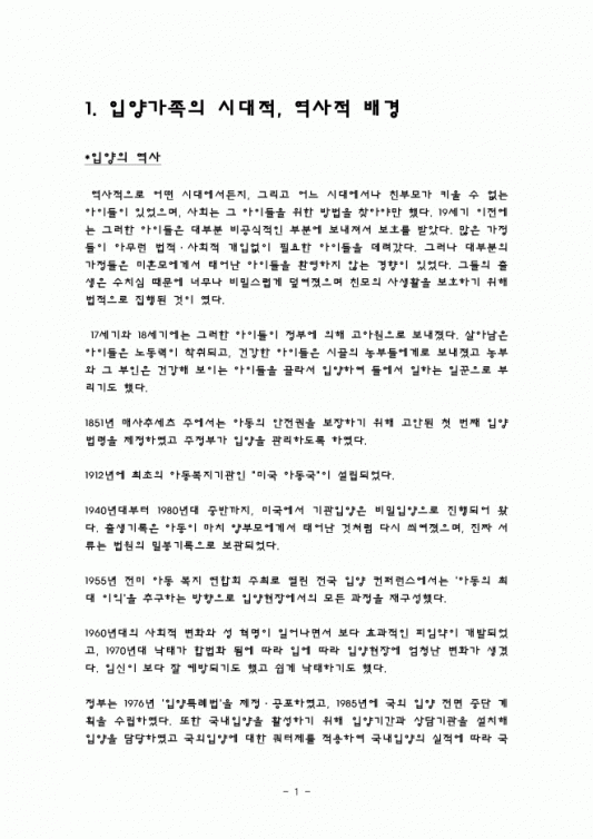 가족복지론- 입양가족을 위하여