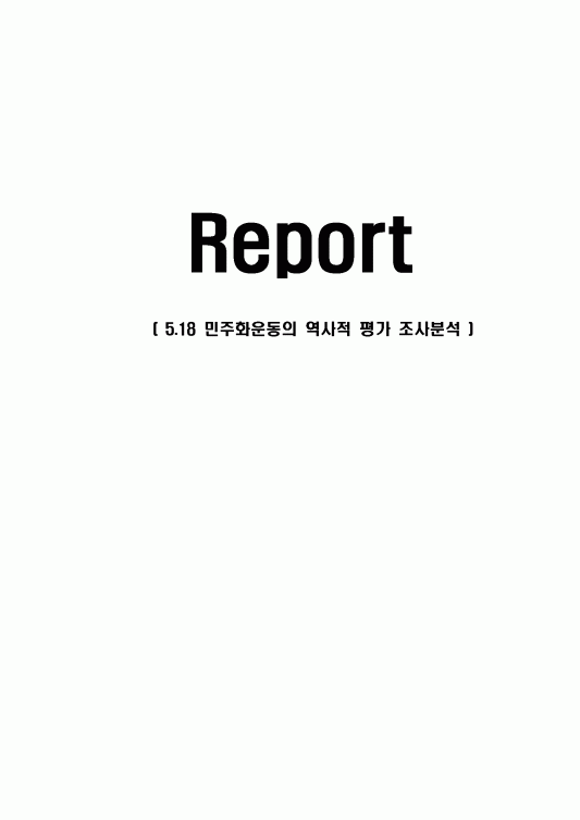 5.18 민주화운동의 역사적 평가 조사분석