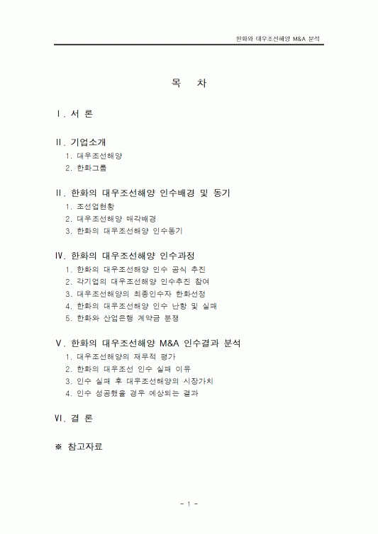 한화의 대우조선해양 M&A 분석