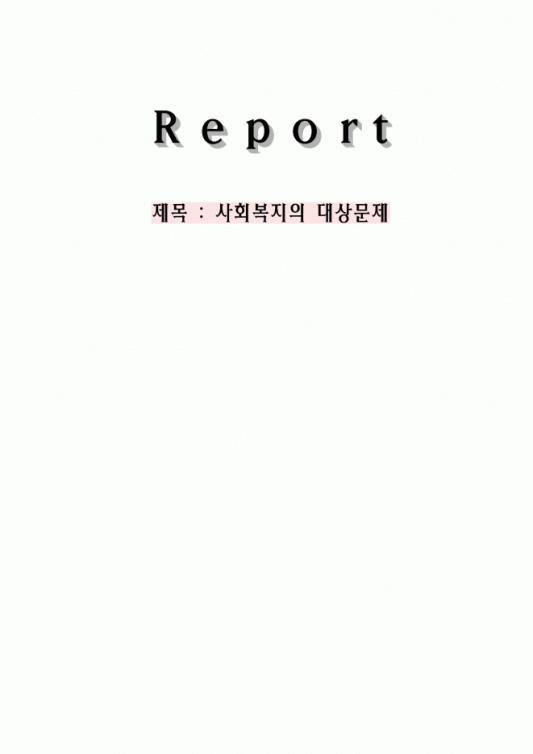 사회복지 및 정신보건 사회복지 레포트