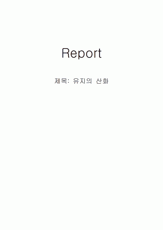 유지의 산패(산화)