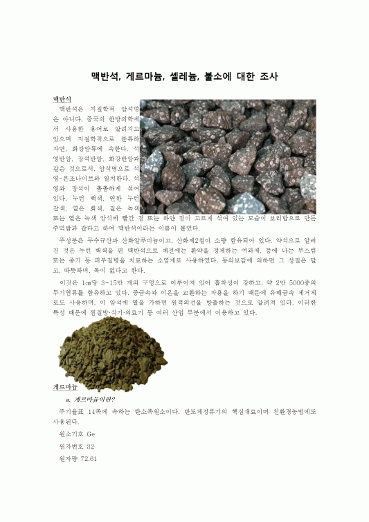 맥반석, 게르마늄, 셀레늄, 불소에 대한 조사