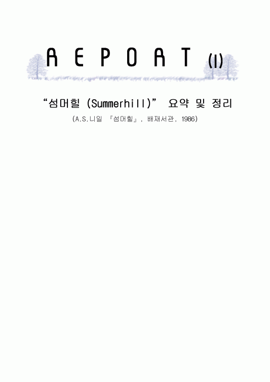 섬머힐리포러