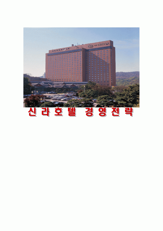 신라호텔 마케팅, 성공사례, 마케팅전략, 성공전략, 경영전략분석, 경영전략 및 IT 서비스 전략 조사