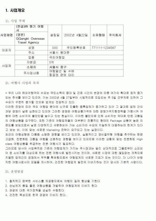 [인문과학] 여행사 사업계획서