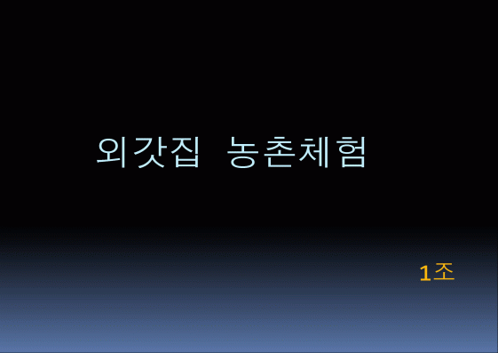외갓집 농촌체험