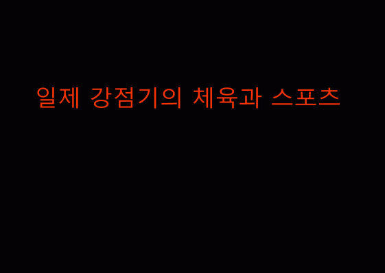 일제 강점기의 체육과 스포츠