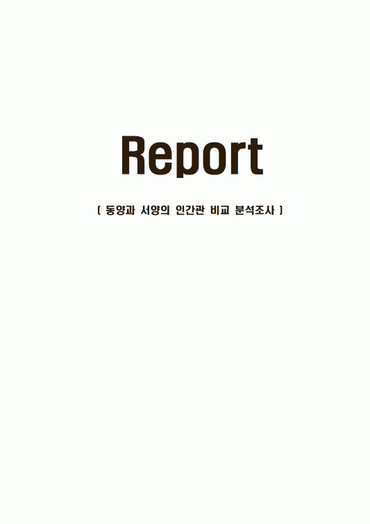 동양과 서양의 인간관 비교 분석조사