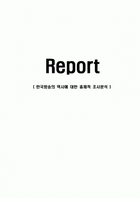 한국방송의 역사에 대한 총체적 조사분석
