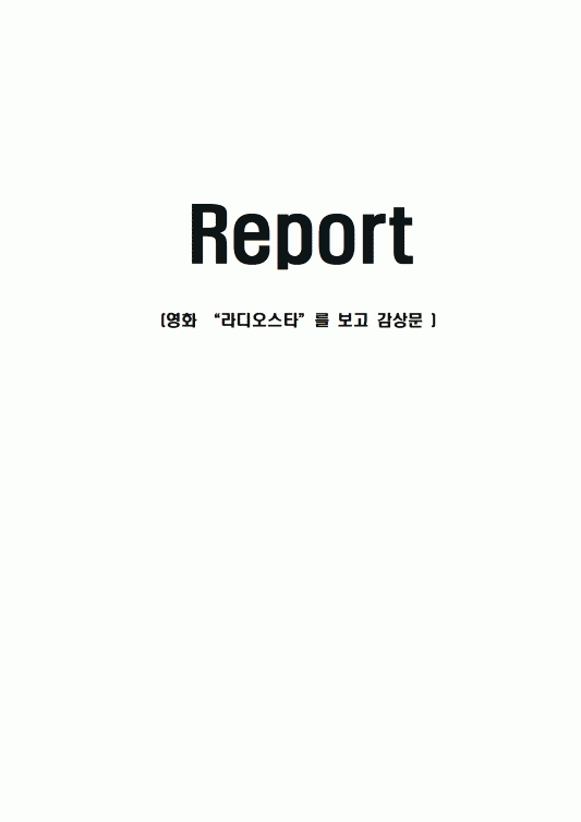 영화 “라디오스타”를 보고 감상문
