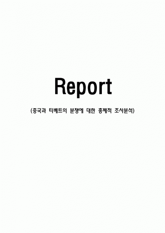 중국과 티베트의 분쟁에 대한 총체적 조사분석