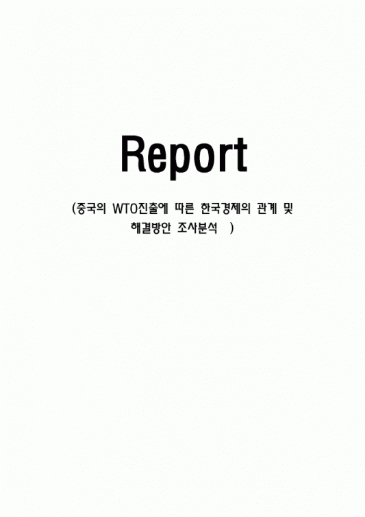 중국의 WTO진출에 따른 한국경제의 관계 및 해결방안 조사분석