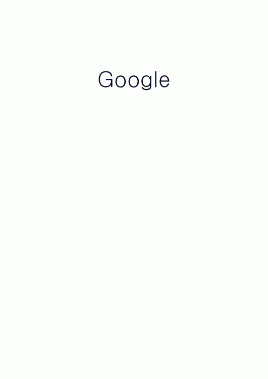 구글(Google) 조사분석