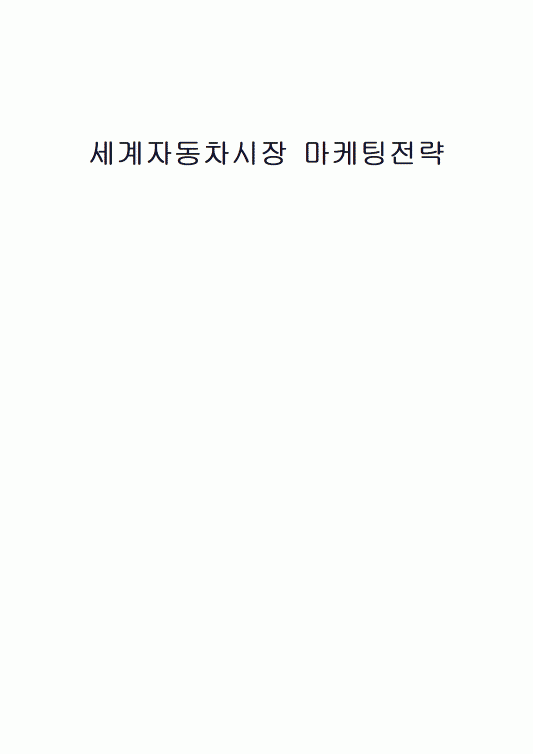 세계자동차시장