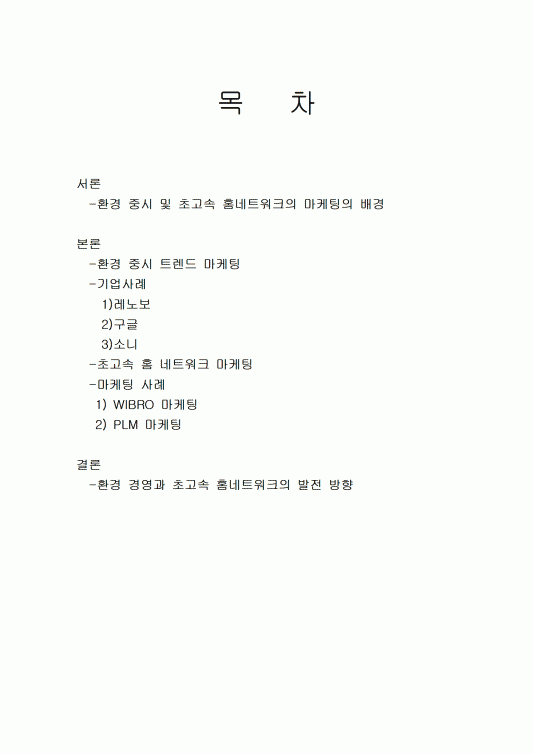 환경중시 및 초고속 홈네트워크의 마케팅