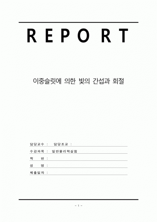 [물리결과레포트]이중슬릿에 의한 빛의 간섭과 회절