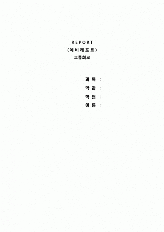 [물리학실험]교류회로예비,결과보고서