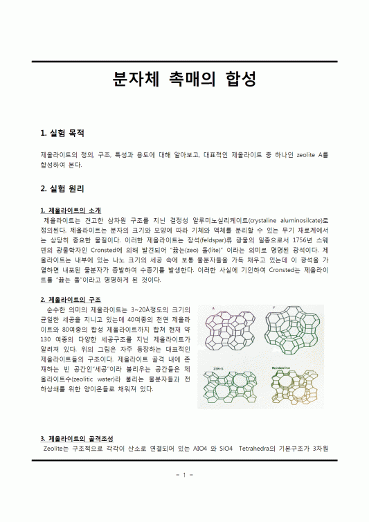 [실험보고서]분자체 촉매의 합성,제올라이트(예비보고서)