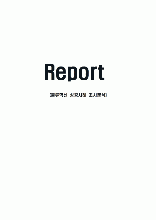 [인문과학] 물류혁신 성공사례 조사분석