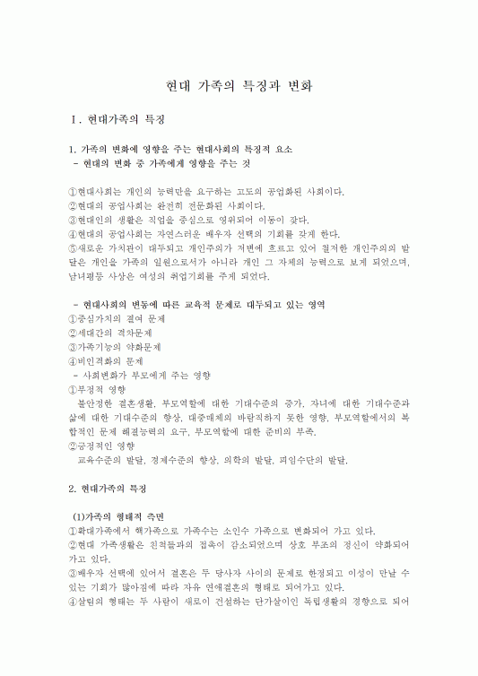 현대가족의변화,현대가족의형태기능적특징과변화,생활주기