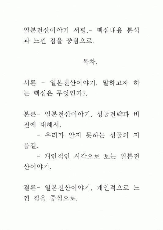 [평가 자료]일본전산이야기 서평.- 핵심내용 분석과 느낀 점을 중심으로.