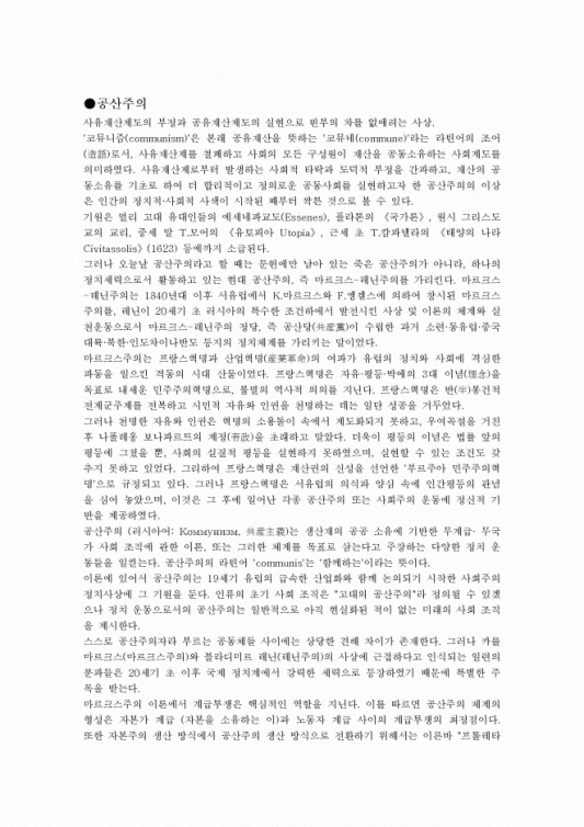 공산주의(사회주의)에 관한 고찰