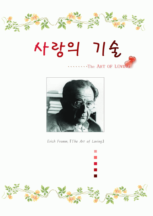 에리히 프롬 사랑의 기술을 요약하여 시각적인 제시