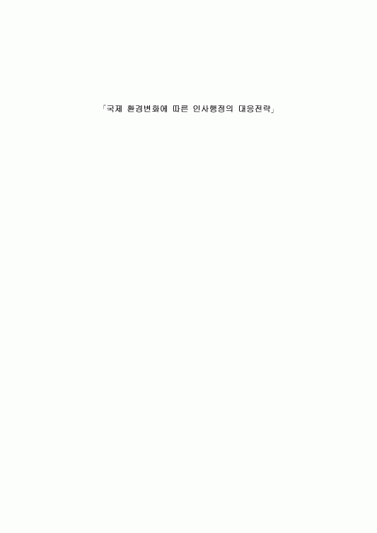 국제 환경변화에 따른 인사행정의 대응전략